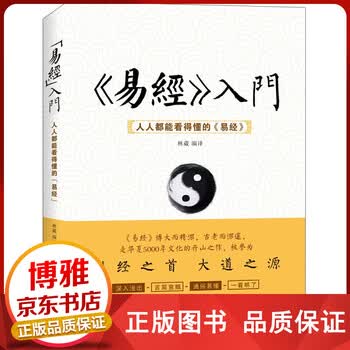 《易经》入门：人人都能看得懂的《易经》中国古代宗教哲学国学经典正版