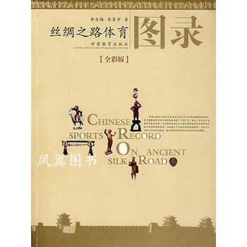 丝绸之路体育图录 李金梅，李重申著 甘肃教育出版社
