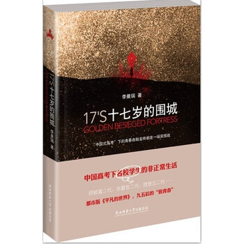 十七岁的围城