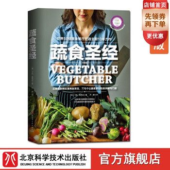 蔬食圣经 卡拉·曼奇尼 家庭美食蔬菜素食烹饪食谱 北京科学技术出版社