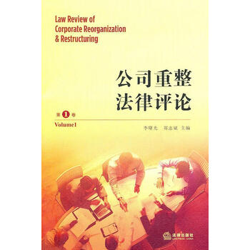 公司重整法律评论（卷）