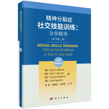精神分裂症社交技能训练：分步指导