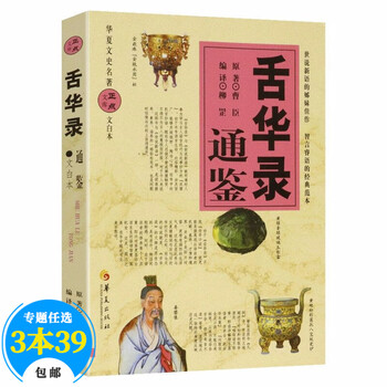 【包邮】古典文学 舌华录通鉴定价22