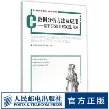数据分析方法及应用 基于SPSS和EXCEL环境