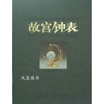 故宫钟表 故宫博物院编 紫禁城出版社