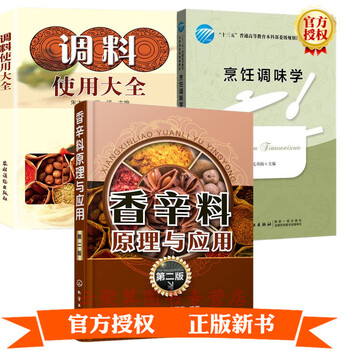 3册 烹饪调味学+香辛料原理与应用+调料使用大全 食用合成香料调味品香精酱汁酱料制作书籍生产加工调香