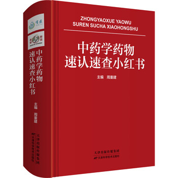 中药学药物速认速查小红书 周重建 编 书籍