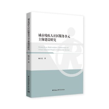 [正版图书] 城市残疾人社区服务多元主体建设研究 杨玉宏 中国社会科学出版社 97875203676