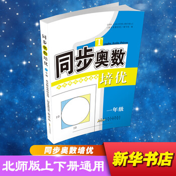 同步奥数培优(北京师范教材适用)1年级