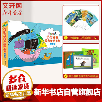 巴巴爸爸系列 环游世界故事绘本 巴巴爸爸经典故事系列:度假篇(全套5册)