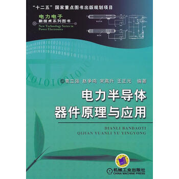 电力半导体器件原理与应用 电力电子新技术系列图书 袁立强等 机械工业出版社