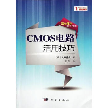 CMOS电路活用技巧大幸秀成电子与通信9787030341365 电路基本知识
