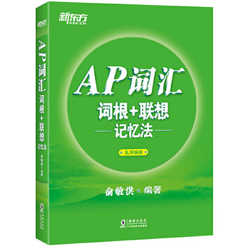 AP词汇词根+联想记忆法
