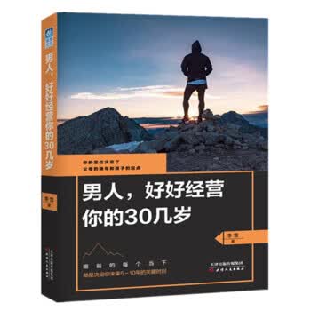 男人，好好经营你的30几岁