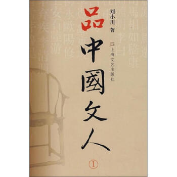 品中国文人 1