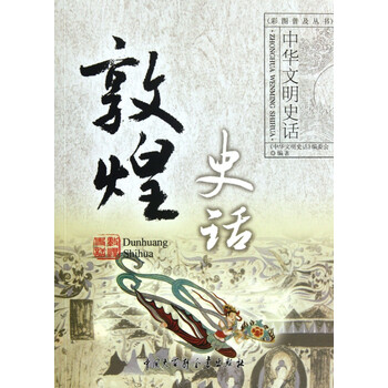 敦煌史话/中华文明史话彩图普及丛书