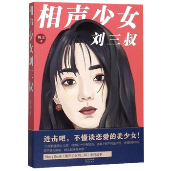 相声少女刘三叔