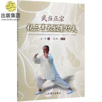 武当正宗张三丰太极拳功夫