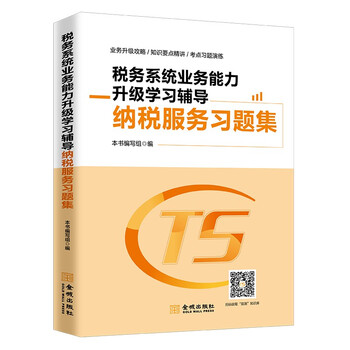 包邮正版税务系统业务能力升级学习辅导纳税服务习题集9787515522630