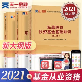 天一基金从业资格考试教材2021证券投资基金私募股权官方教材上下册辅导真题试卷 科目一二三 自选 科目一二三：辅导教材3本