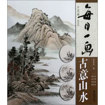 每日一画:古意山水