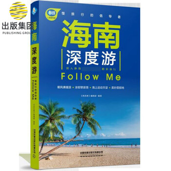 海南深度游Follow Me/亲历者