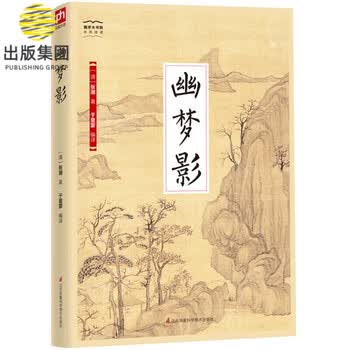 幽梦影