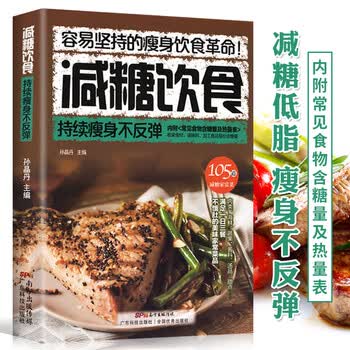 【赠热量表】减糖饮食生活书 减肥减脂持续瘦身低卡塑形营养餐食谱书籍 产后瑜伽一日三餐减糖生活书 健身