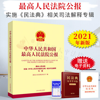2021中华人民共和国最高人民法院公报(最高人民法院实施《中华人民共和国民法典》相关司法解释专辑)