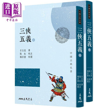 预售 三侠五义 上下2册套装 三版 港台原版 石玉崑 三民书局 中国古典文学 古典小说 包公 展昭