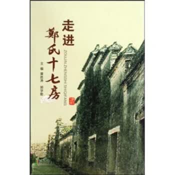 走进郑氏十七房
