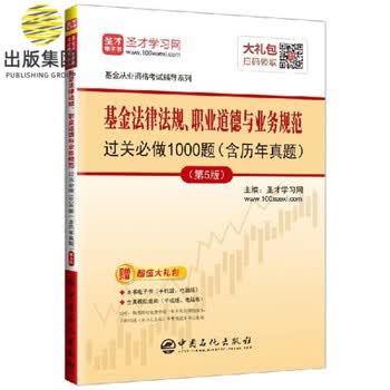 基金法律法规职业道德与业务规范过关必做1000题(第5版)/基金从业资格考试辅导系列