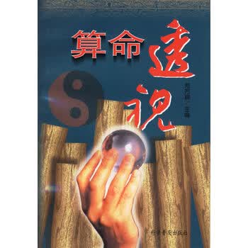 透视 郑万耕 科学普及出版社