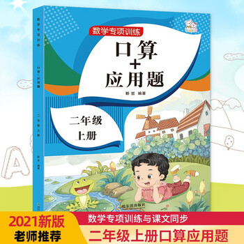 二年级上册 口算+应用题 数学专项训练 小学人教统编版教材同步口算天天练应用题
