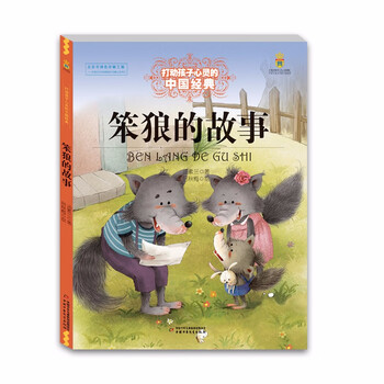 打动孩子心灵的中国经典童话： 笨狼的故事