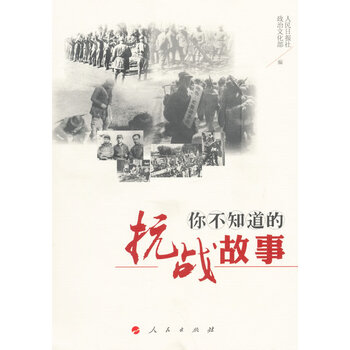 你不知道的抗战故事