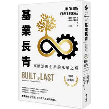 预售 詹姆?柯林斯基业长青：高瞻远瞩企业的永续之道远流