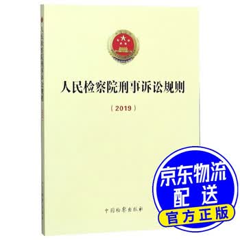 人民检察院刑事诉讼规则（2019）