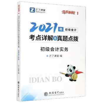 初级会计考点详解及真题点拨-初级会计实务9787542965998 立信会计出版社有限公司