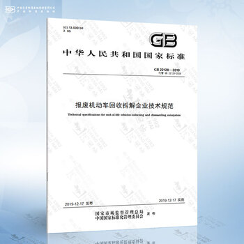 GB 22128-2019 报废机动车回收拆解企业技术规范