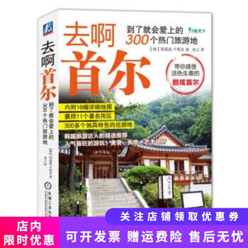 去啊首尔到了就会爱上的300个热门旅游地