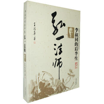弘一法师李叔同的后半生