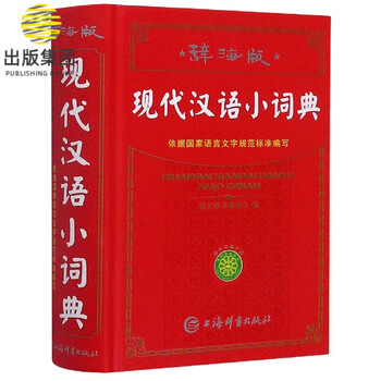 现代汉语小词典(辞海版)(精)