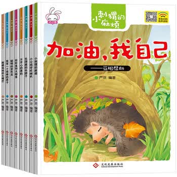 加油我自己 儿童情商培养励志绘本3-6岁亲子读物睡前故事书(全八册)
