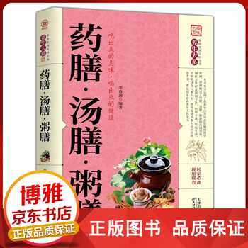 药膳.汤膳.粥膳 家庭健康保健生活食谱 饮粥膳补养生大全四季养生食补食疗中华百病药膳与药粥