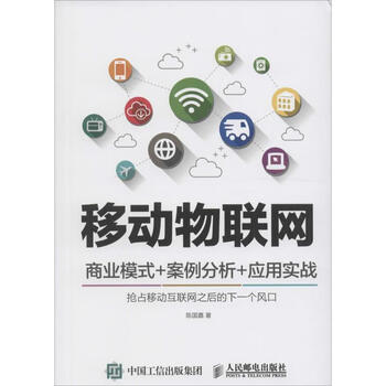 移动物联网陈国嘉 著