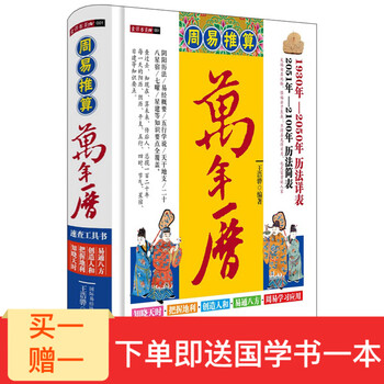 周易推算万年历 书 精装 老黄历 风水书籍