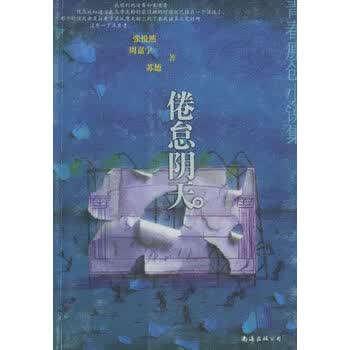 倦怠阴天 张悦然 南海出版公司【正版图书】