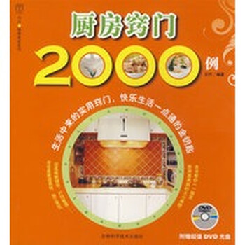 厨房窍门2000例