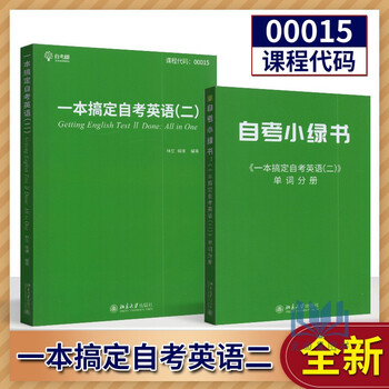 自考树教材21天搞定自考英语单词00015 0015英语二 2 张敬源自考树官方词量高频词汇系统学习 一本搞定自考英语（二）+单词分册
